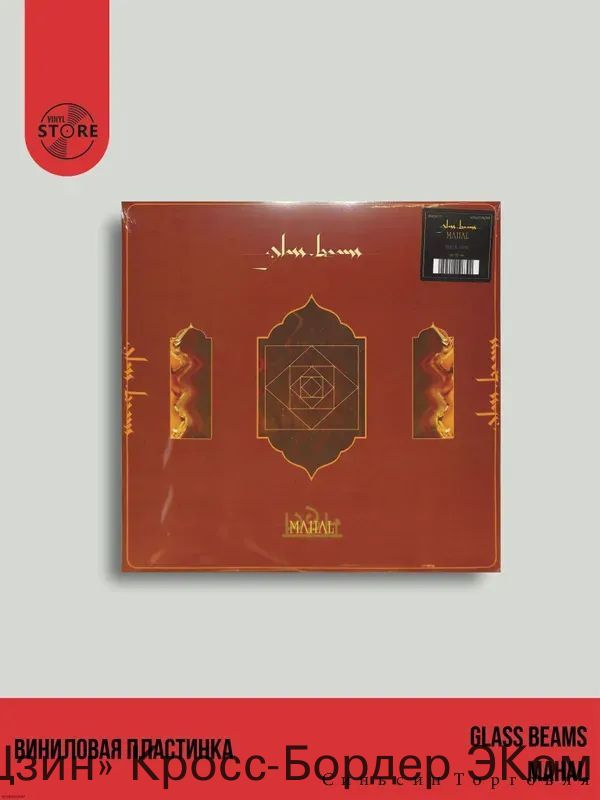 Glass Beams - Mahal LP Виниловая пластинка купить на OZON по низкой ...
