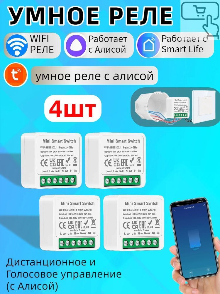 Умное Wi-Fi реле, Алисой, Smart Life, Wireless Relay 16A,4шт. купить на ...