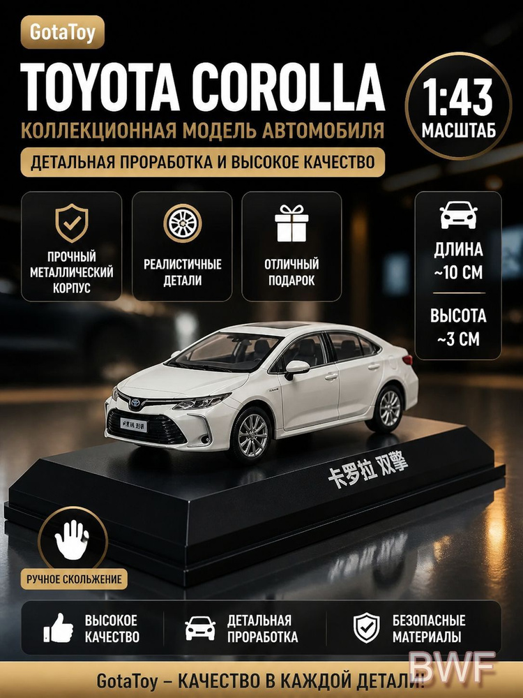 Модель автомобиля Corolla 1:43, металлическая коллекционная машинка ...