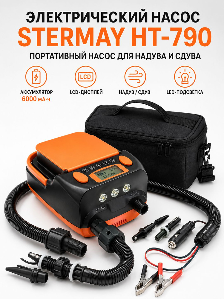 Электрический насос Stermay HT-790 для надувных изделий, аккумуляторный ...