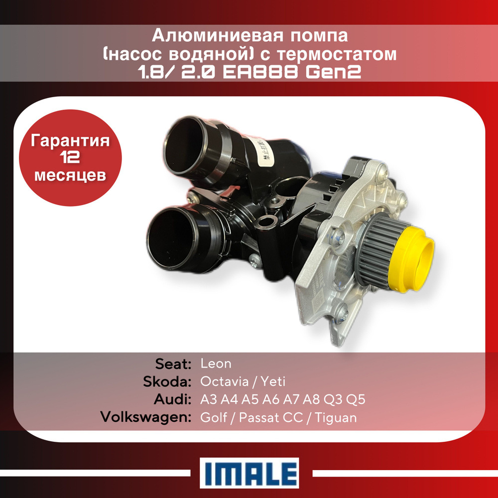 Насос водяной для автомобилей VAG/SKODA/AUDI/VOLKSWAGEN Помпа с ...