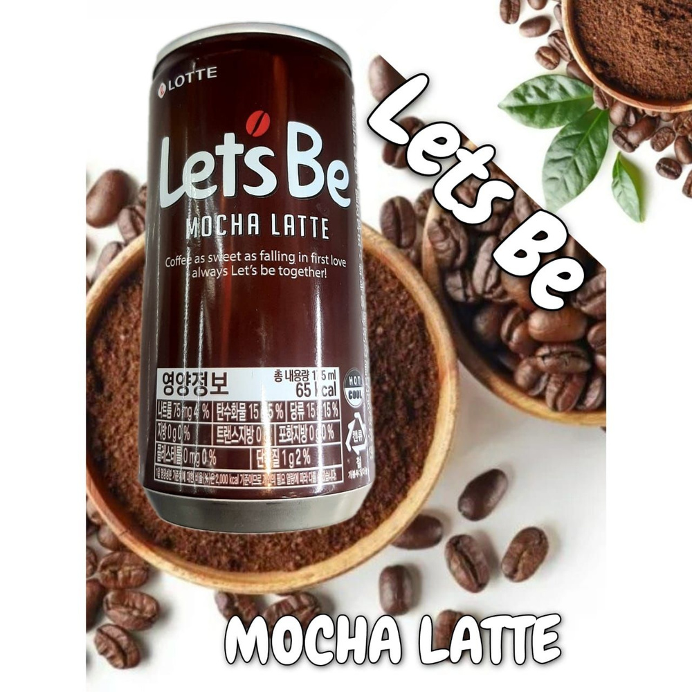Напиток кофейный LETS BE 175мл Mocha coffee 1шт - купить с доставкой по ...