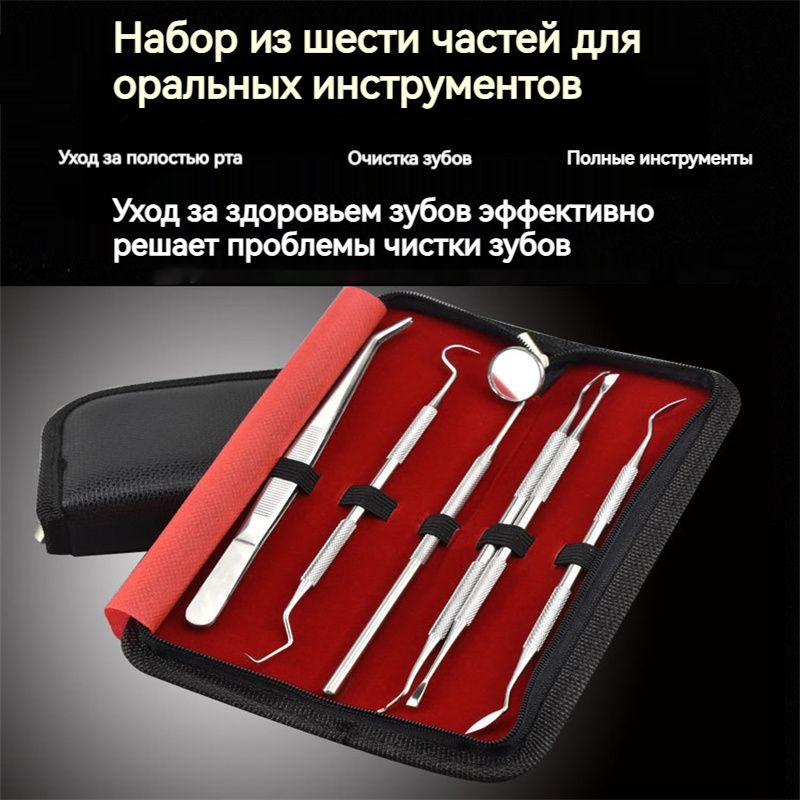 Набор стоматологических инструментов из нержавеющей стали - 6 предметов ...