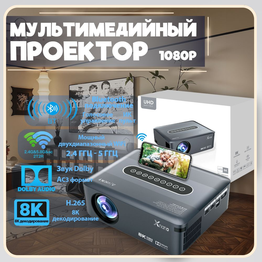 Проектор Мультимедийный JUNQIN Xnano-X1 8K /4K/ 1080p/1080i/720P купить ...