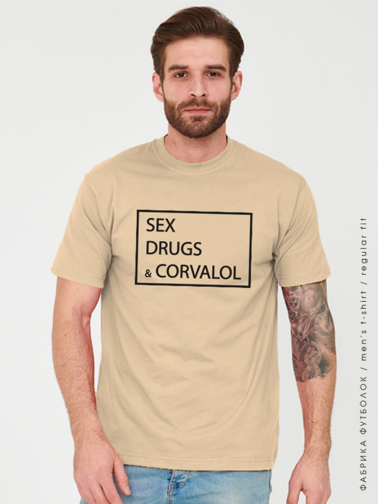 Футболка SEX DRUGS CORVALOL купить на OZON по низкой цене в Казахстане ...