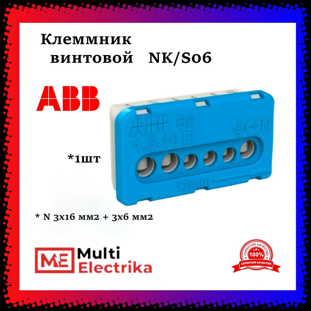 Клеммник винтовой ABB NK/S06, N 3x16 мм2 + 3x6 мм2, 1SPE007715F0731 1шт ...