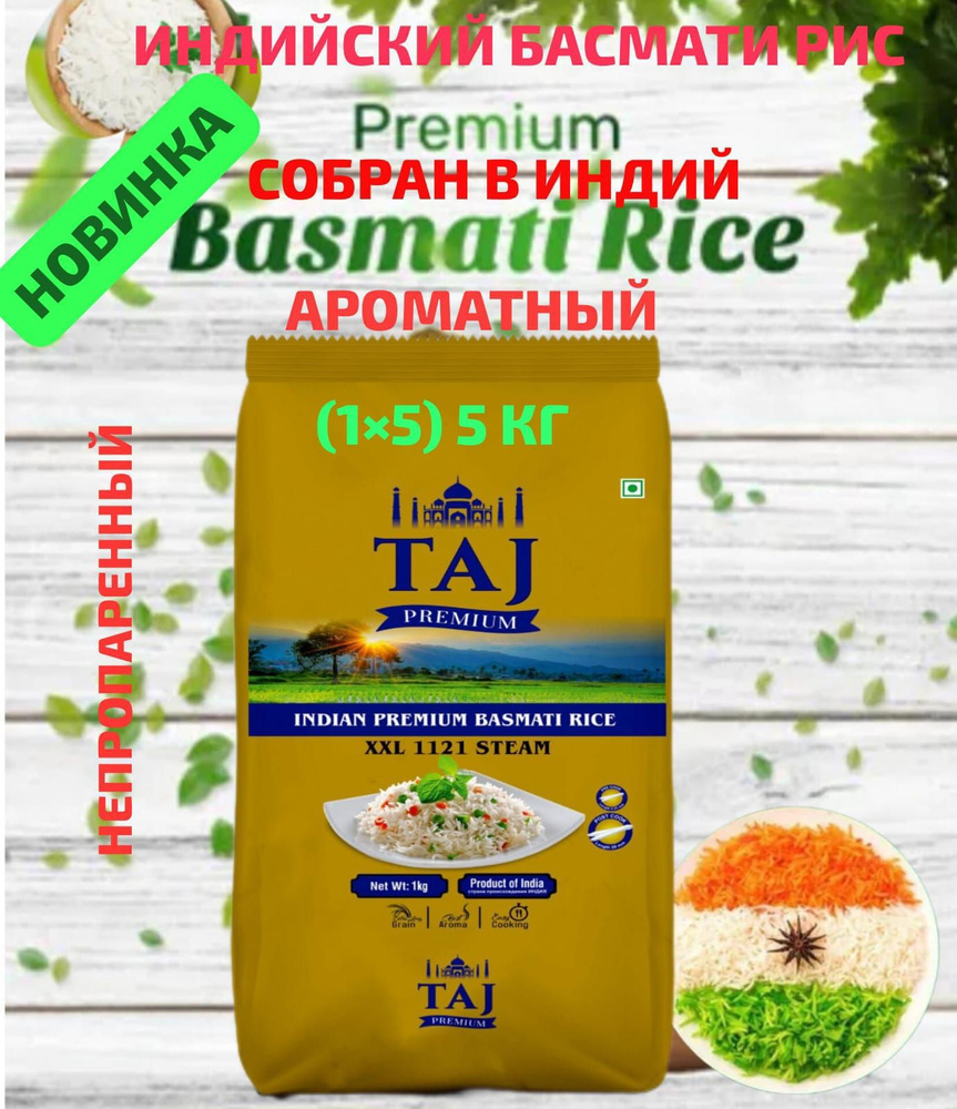 Рис Басмати TAJ (1x5) 5 кг непропаренный длиннозерный индийский купить ...