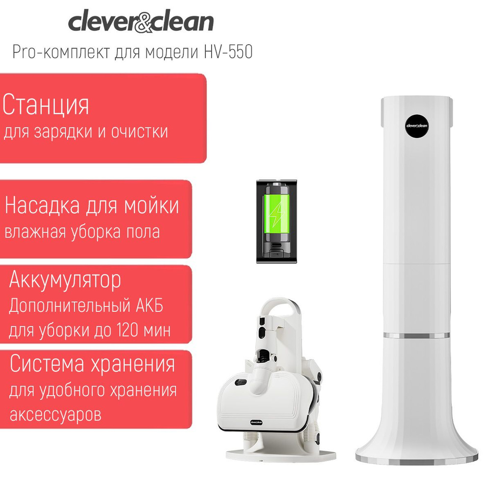 Набор Pro для беспроводного пылесоса Clever&Clean HV-550: станция ...