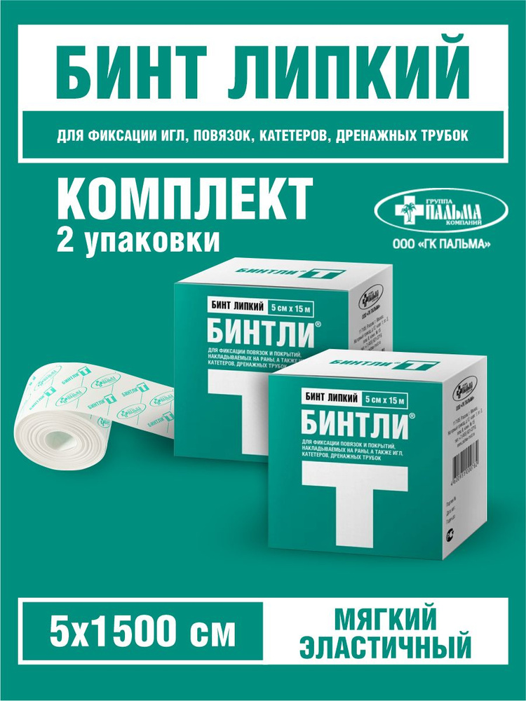 Бинт липкий Бинтли Т 5 см. х 15 м. х 2 шт. - купить с доставкой по ...