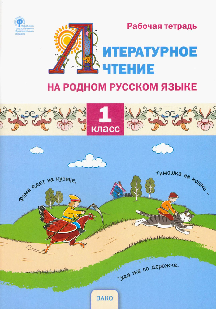 Литературное чтение на родном русском языке. 1 класс. Рабочая тетрадь ...