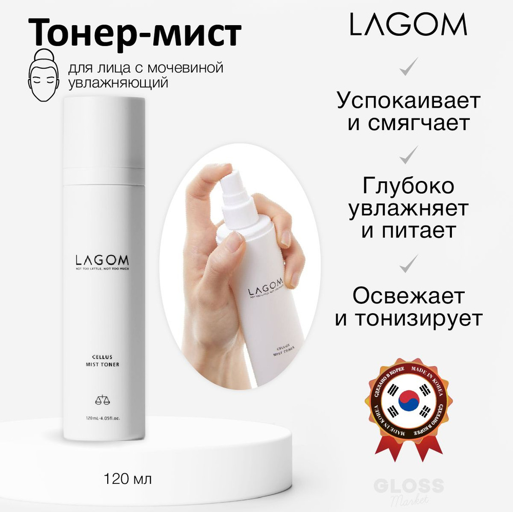 Lagom Увлажняющий тонер-мист с мочевиной Cellus Mist Toner 120 мл ...