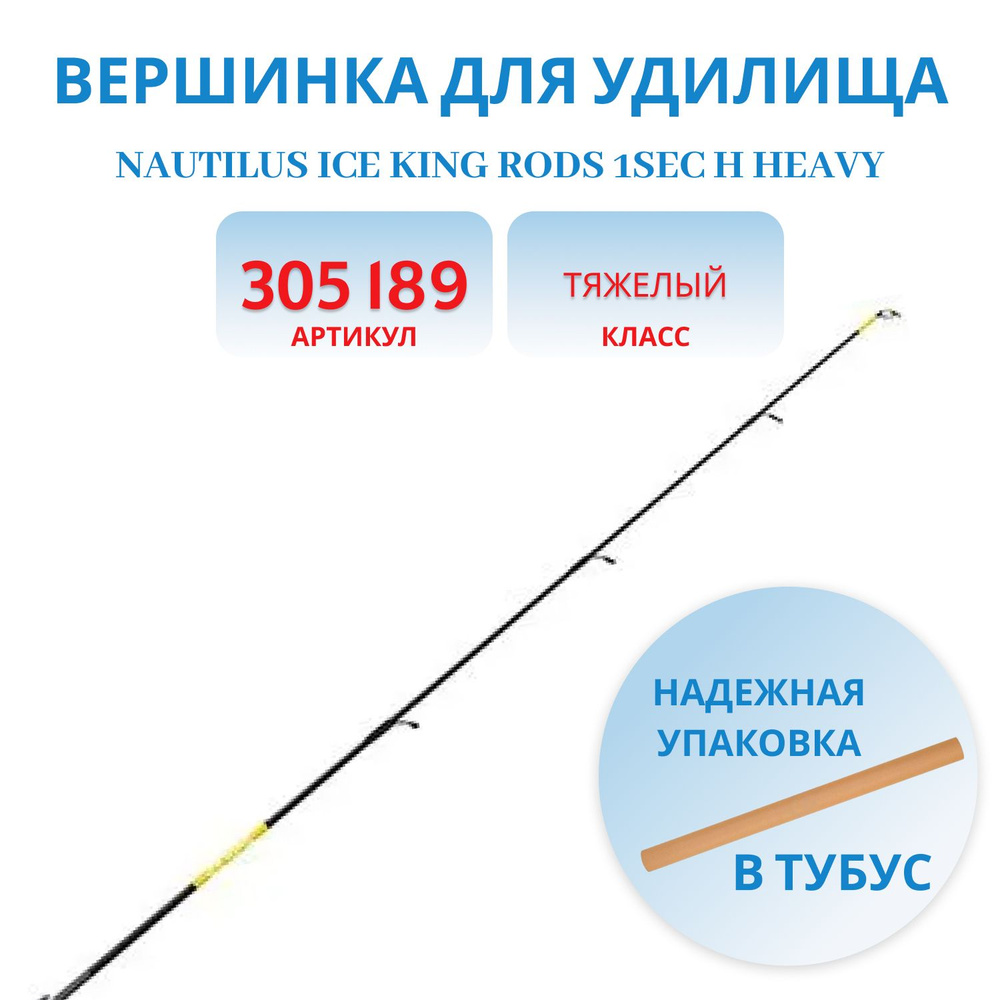Вершинка Nautilus Ice King Rods 1SEC H Heavy, тяжелый, артикул 305 189 ...