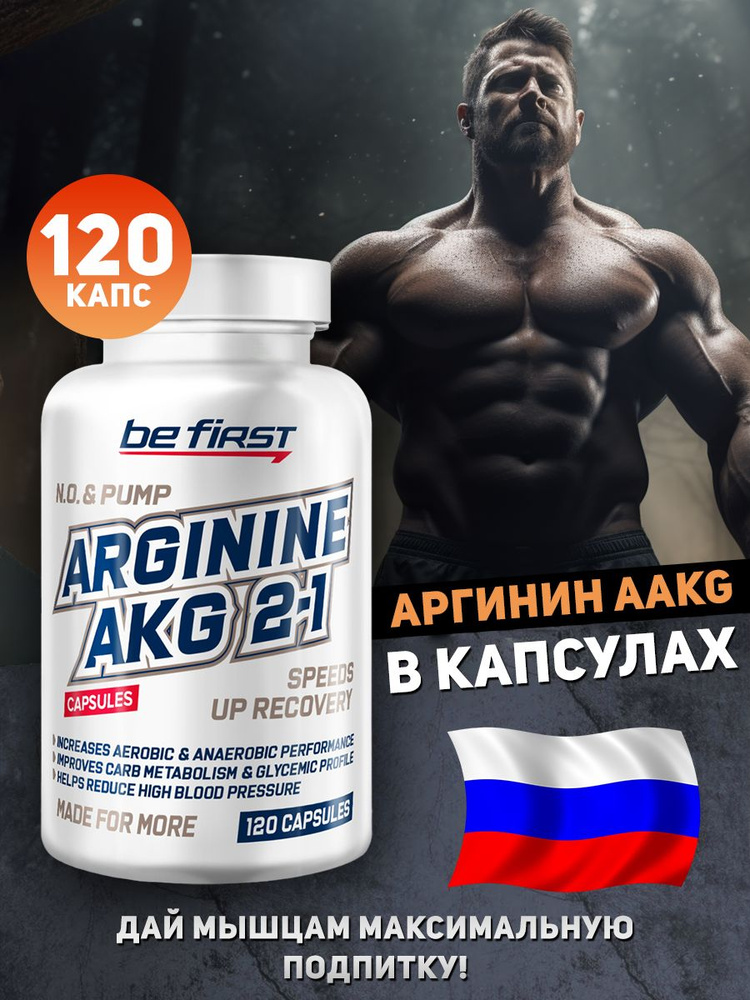 Л аргинин BeFirst аминокислоты комплекс AAKG ААКГ 120 капс - купить с ...