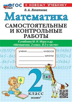 2 кл. Математика. Самостоятельные и контрольные работы (к уч. Моро ...
