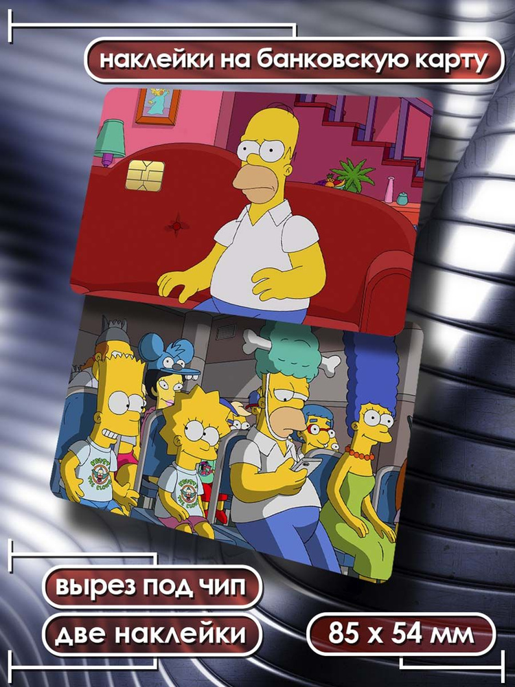 Наклейки на банковскую карту Симпсоны стикеры 1 - купить с доставкой по ...