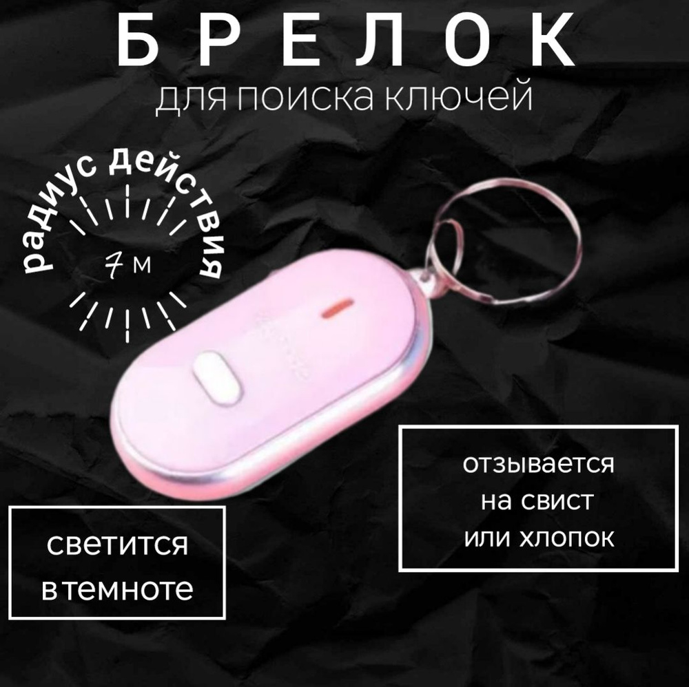 Брелок для поиска ключей со свистом розовый - купить с доставкой по ...