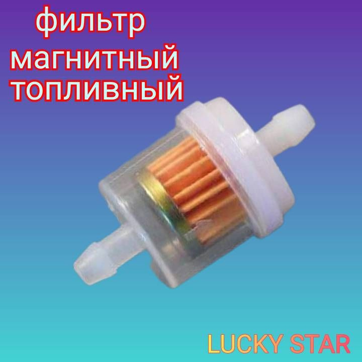 Фильтр топливный тонкой очистки с магнитом на мотоцикл Иж, Урал, Днепр ...