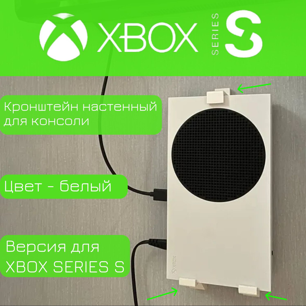 Подставка для консоли Хбокс с/ Кронштейн настенный для Xbox Series S ...