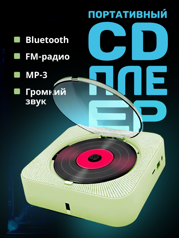 Музыкальный проигрыватель портативный CD плеер с пультом управления и ...