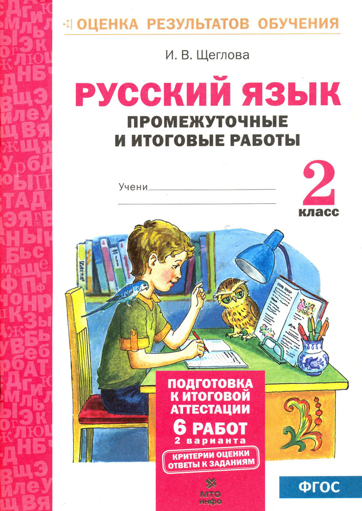 Русский язык. 2 класс. Промежуточные и итоговые тестовые работы. ФГОС ...