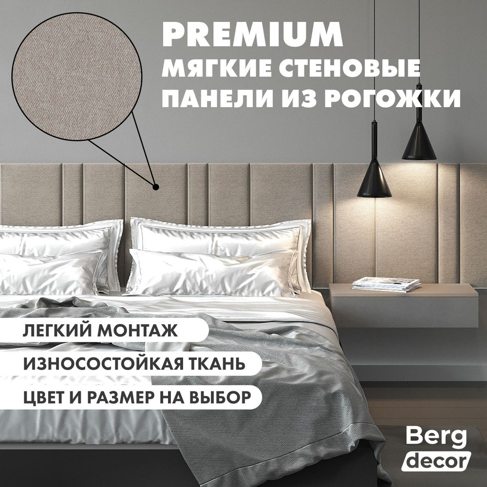 Стеновая панель из рогожки (изголовье) "Berg decor" 120х30х3см, бежевый ...