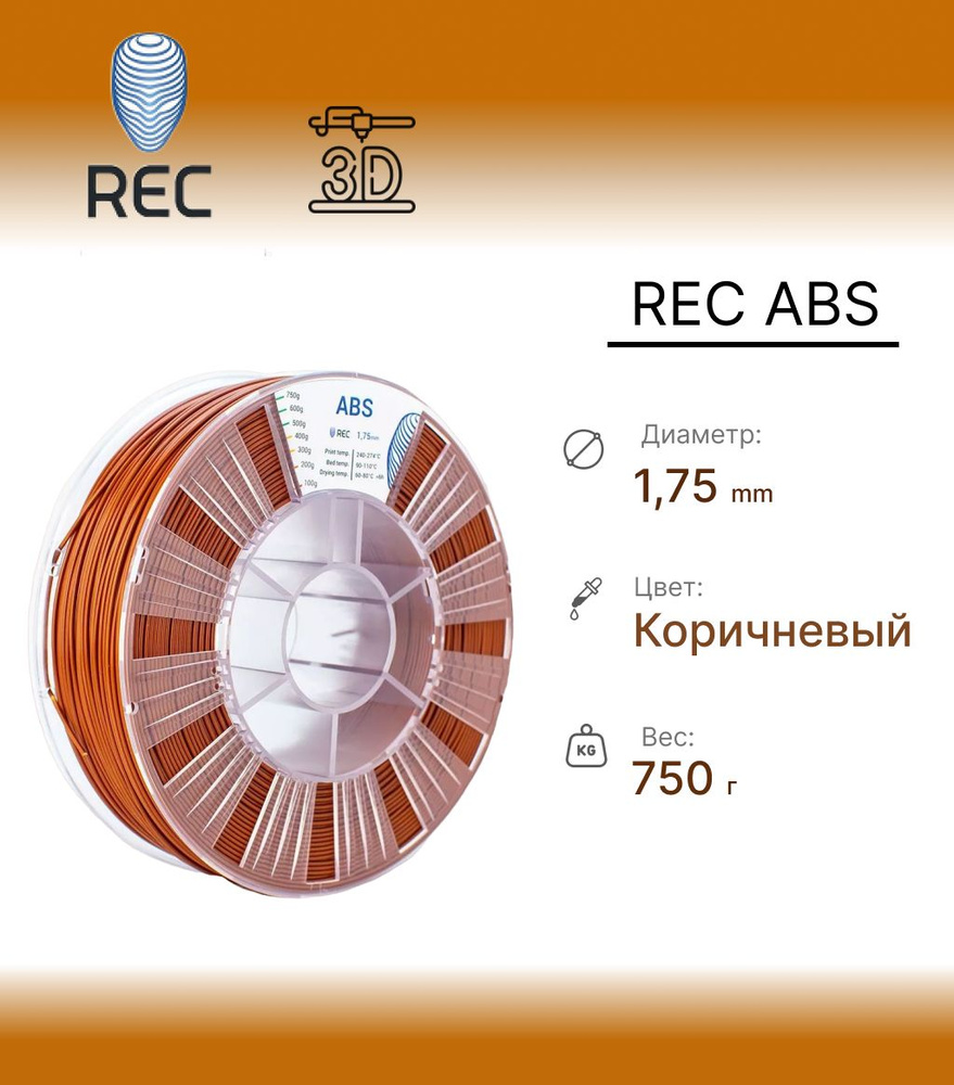 Пластик для 3D принтера Rec ABS, коричневый - купить с доставкой по выгодным ценам в интернет ...