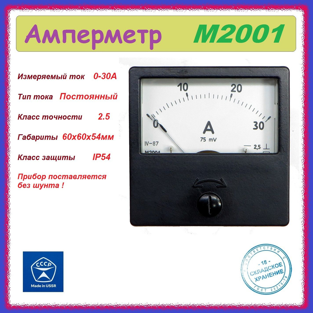 Амперметр М2001 (0-30А) стрелочный , аналоговый . - купить с доставкой ...