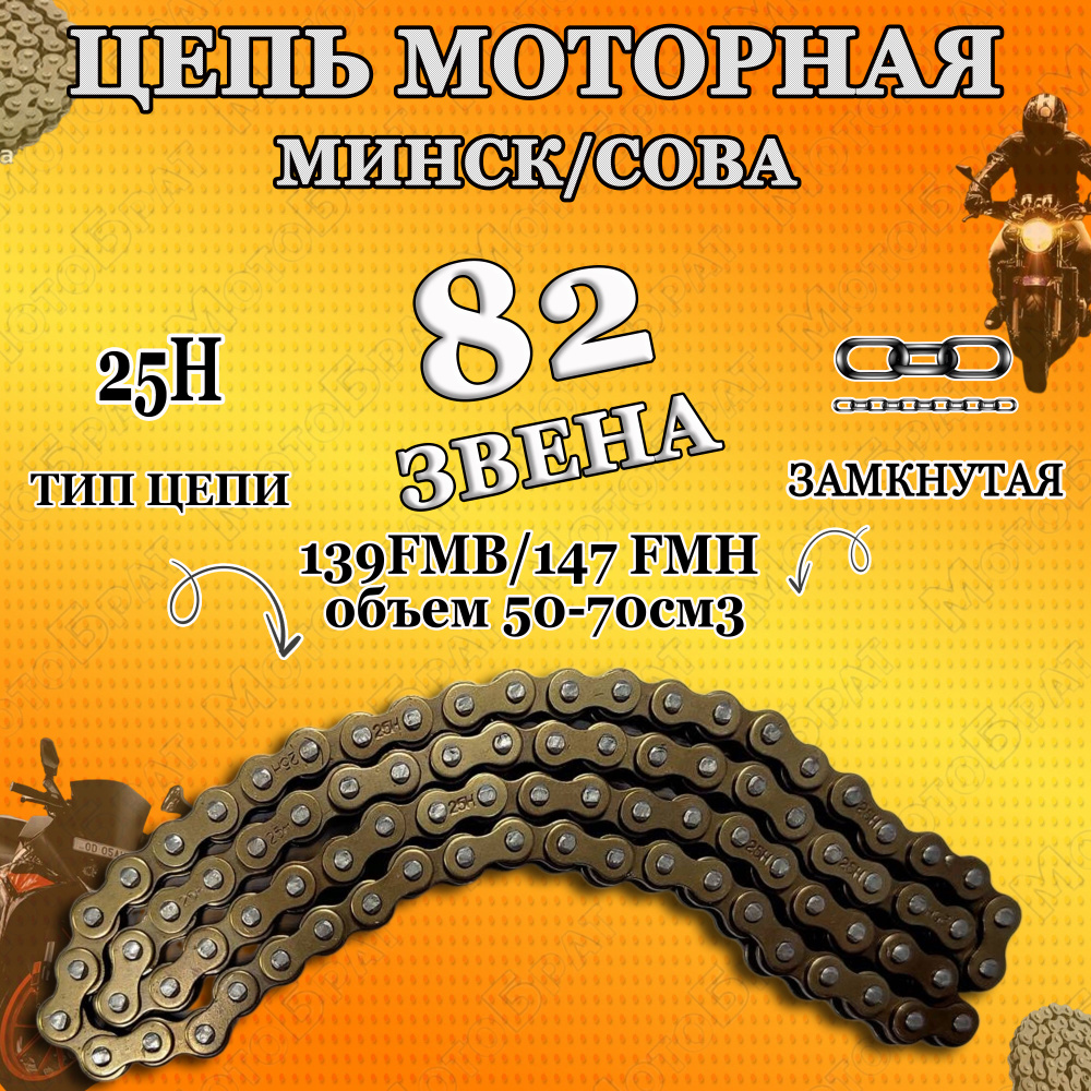 Цепь ГРМ 25Н-82L на мопед Дельта/Альфа - МотоБрат арт. 56328 - купить ...