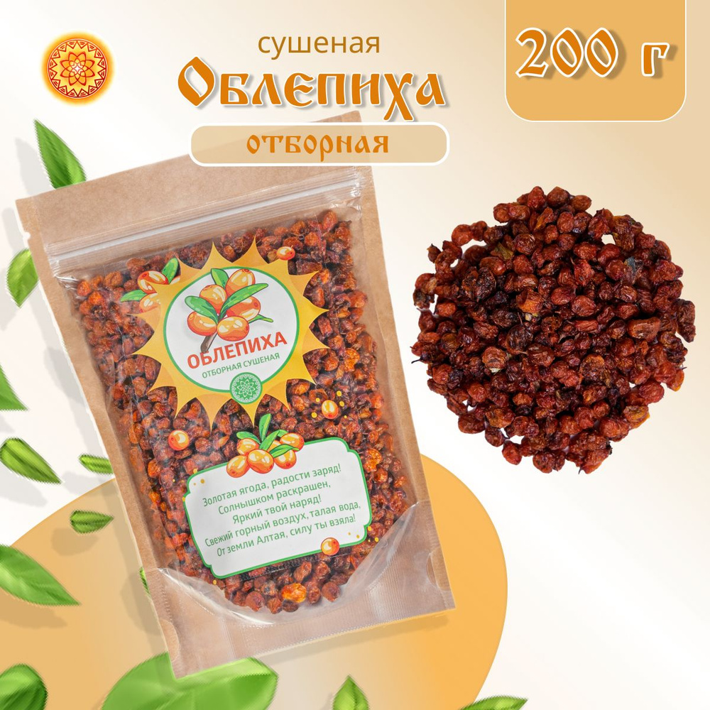 Облепиха Алтайская "Отборная" 200г. Сушеные ягоды без сахара. - купить ...