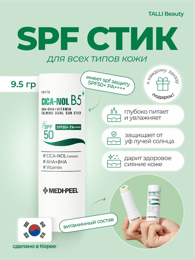Солнцезащитный стик MEDI-PEEL Cica-Nol B5 AHA BHA Vitamin Calming Dual ...