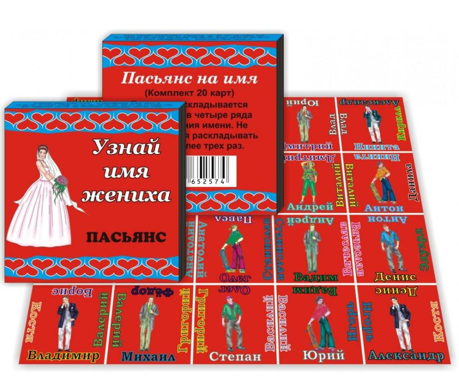 Карты гадальные Пасьянс "Узнай имя жениха" 36к - купить с доставкой по ...