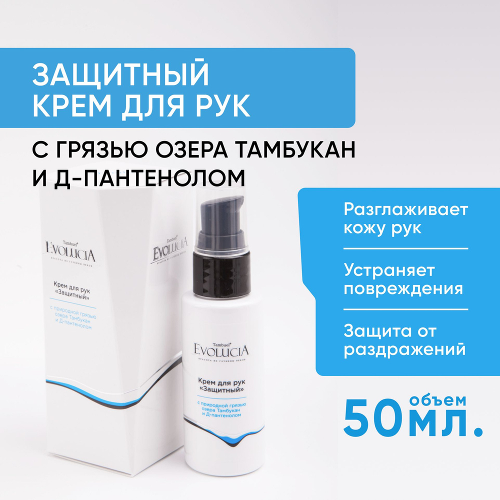 Защитный крем для рук с тамбуканской грязью и Д-пантенолом, Tambuel ...