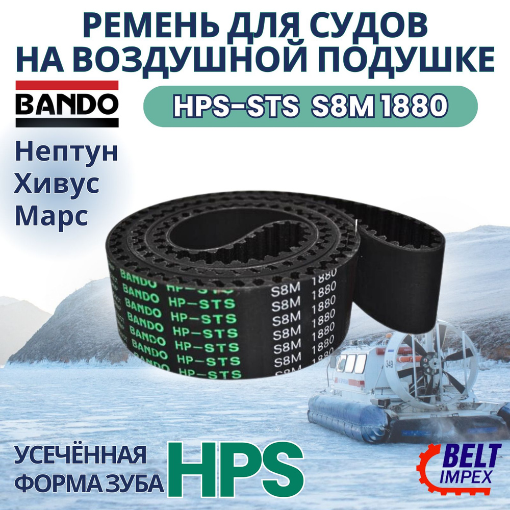 BANDO Ремень зубчатый/HPS HP-STS/S8M 1880 /ширина 20 мм/синхронный для ...