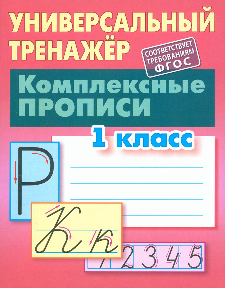 Комплексные прописи. 1 класс. Универсальный тренажер | Петренко ...