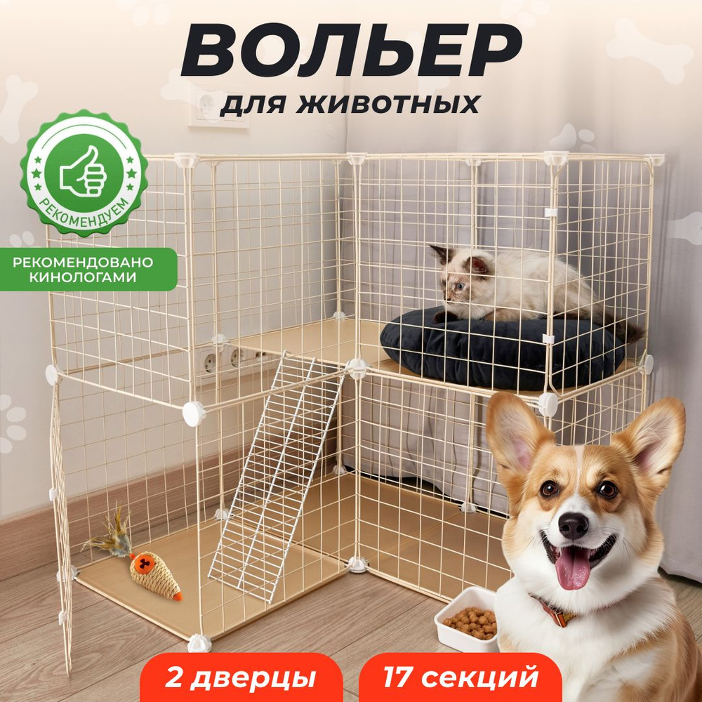 Вольер для домашних животных в квартиру. Большая металлическая складная ...