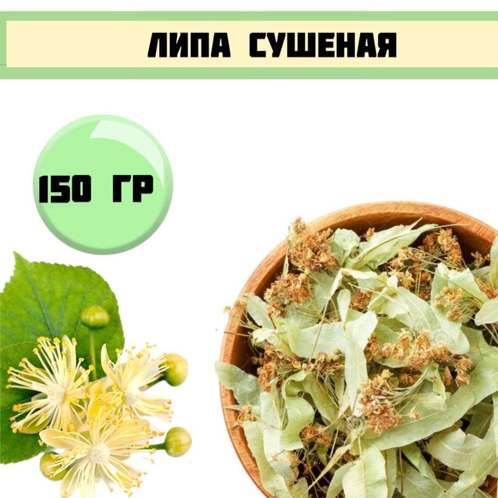 Липа сушеная/ Чай травяной/Липовый цвет 150гр. - купить с доставкой по ...