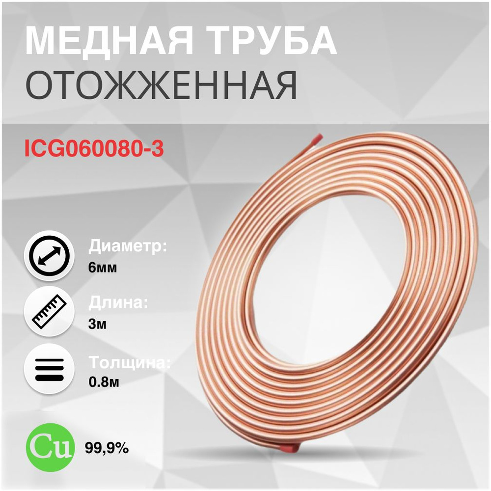 Медная труба 6мм (6.0x0.8x3м) ICG - купить с доставкой по выгодным ...