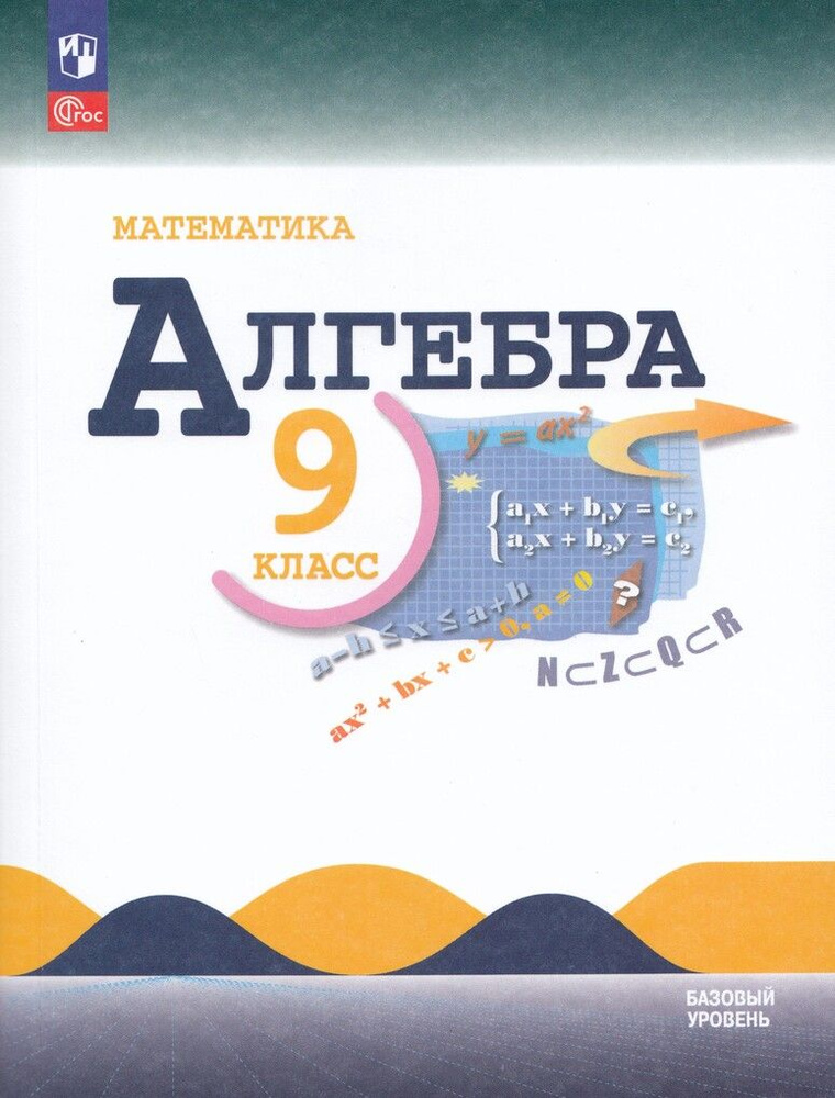 Математика. Алгебра. 9 класс. Учебник. Базовый уровень - купить с ...
