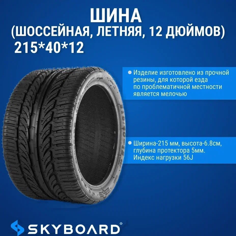 SKYBOARD Мотошины Skyboard 215/R12 56 - купить с доставкой по выгодным ценам в интернет-магазине ...
