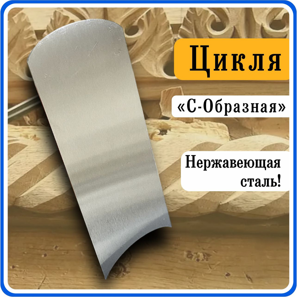 Фигурная цикля столярная набор. Ручной скребок по дереву металлический ...
