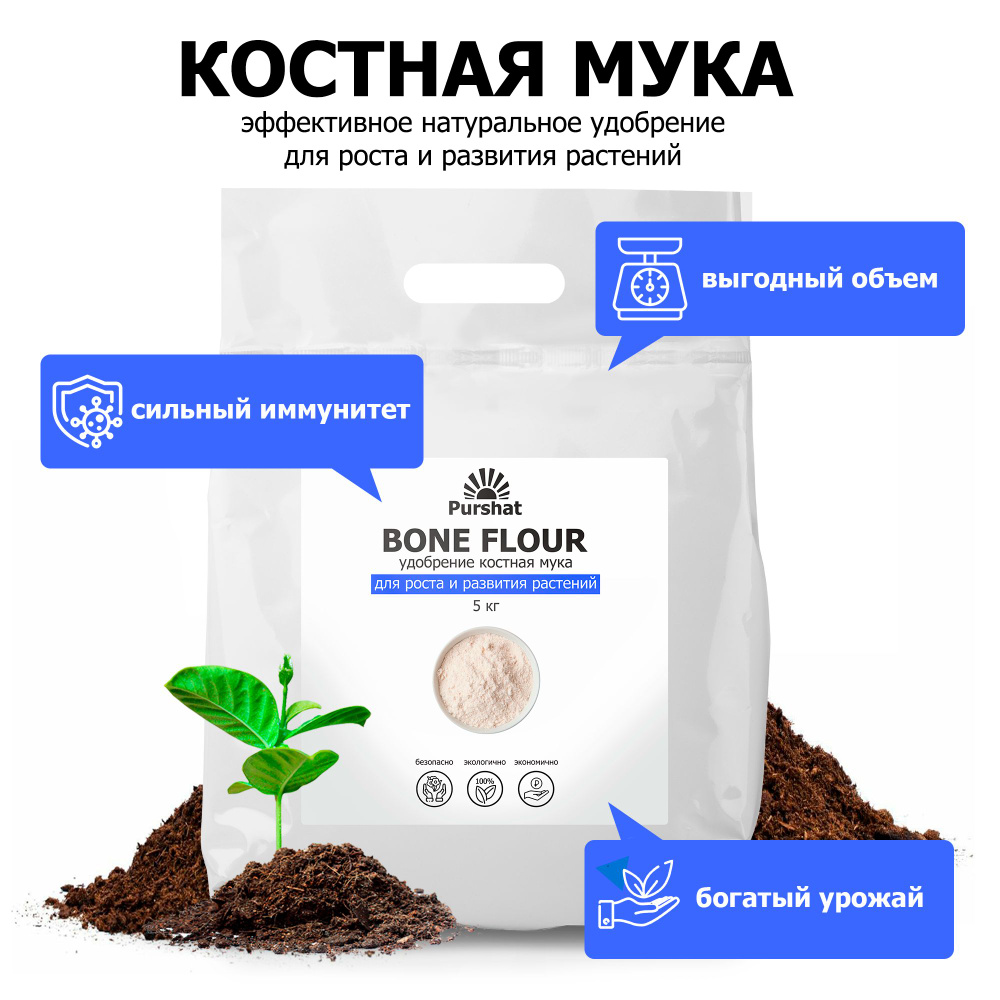 Костная мука Пуршат органическое удобрение для всех видов растений ...