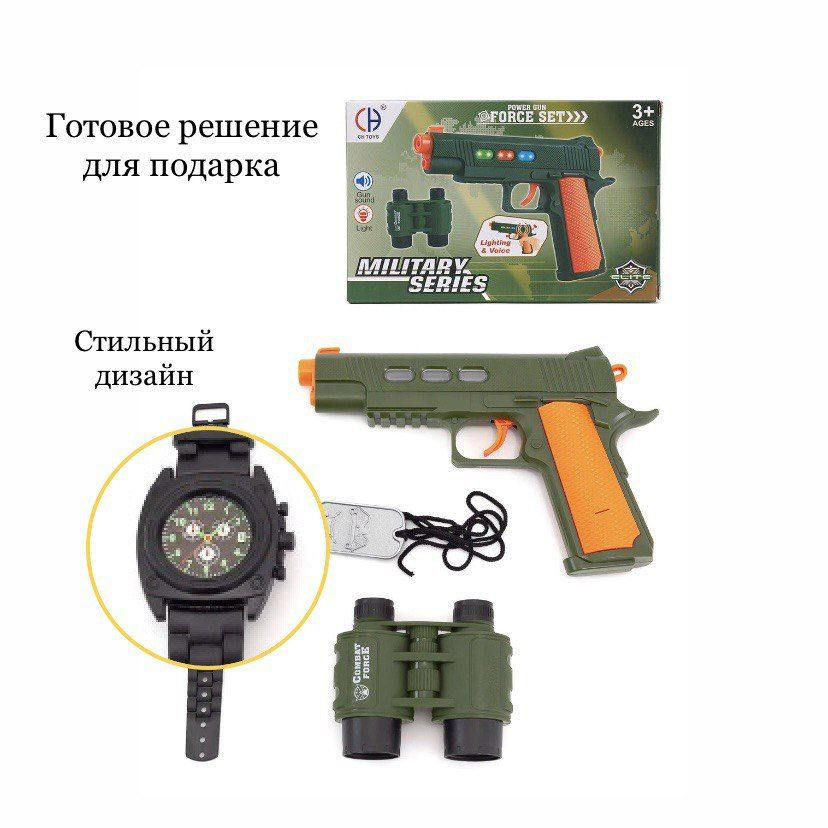 Набор военного для мальчика детский игрушечный пистолет, бинокль, часы ...