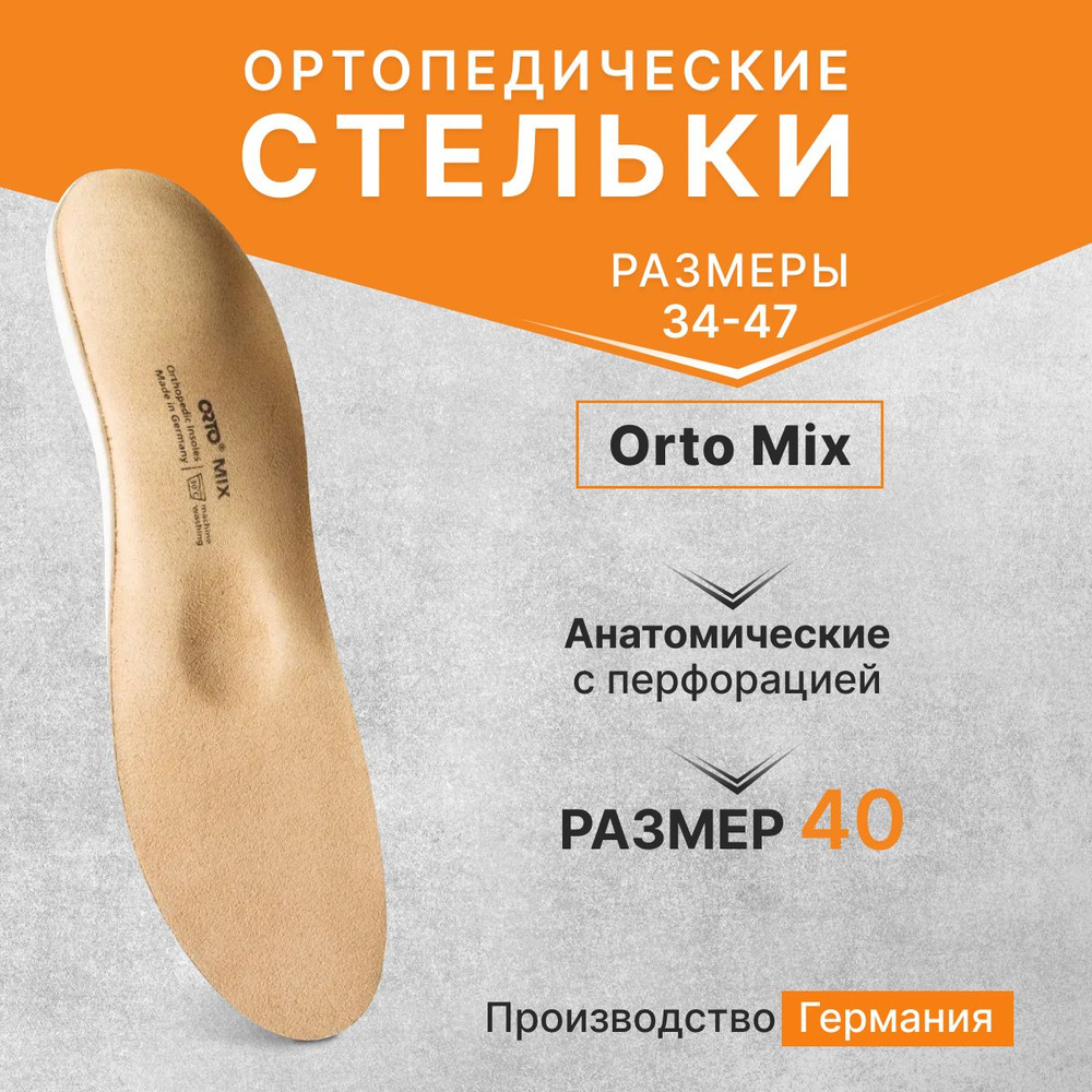 Ортопедические стельки-супинаторы Orto-Mix 40 р. (Германия) - купить с ...