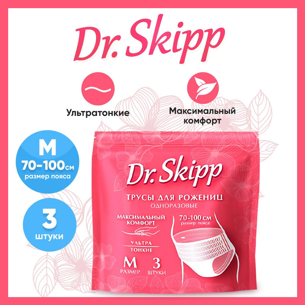 Трусы послеродовые одноразовые Dr.Skipp - купить с доставкой по ...