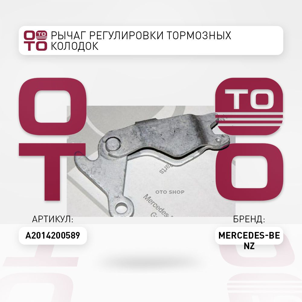 Рычаг регулировки тормозных колодок - Mercedes-Benz арт. A2014200589 ...