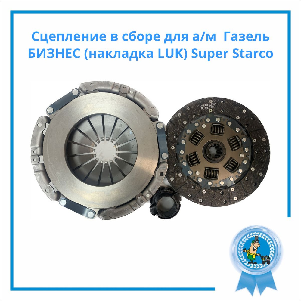Сцепление в сборе для а м Газель БИЗНЕС накладка Luk Super Starco