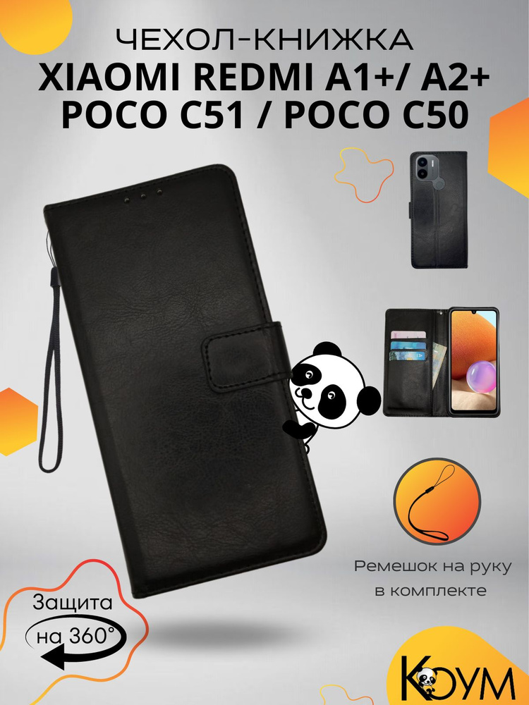 Чехол для Xiaomi Redmi A1+, Redmi A2+, Poco C50, Poco C51 защитный ...