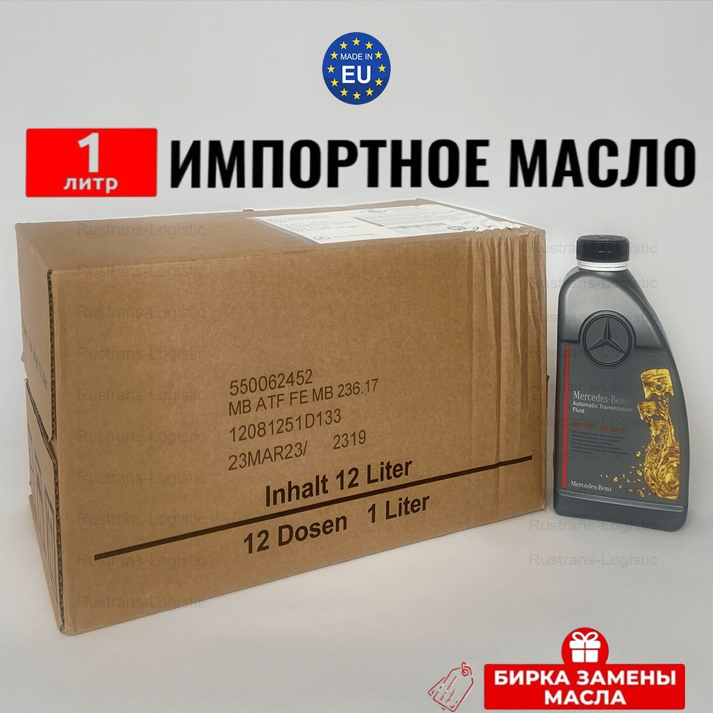 Масло трансмиссионное ATF МВ 236.17 Mercedes-Benz 1л + бирка (Германия ...