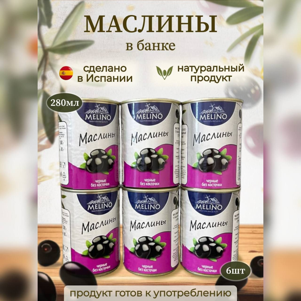 Маслины в банке без косточки Melino - купить с доставкой по выгодным ...