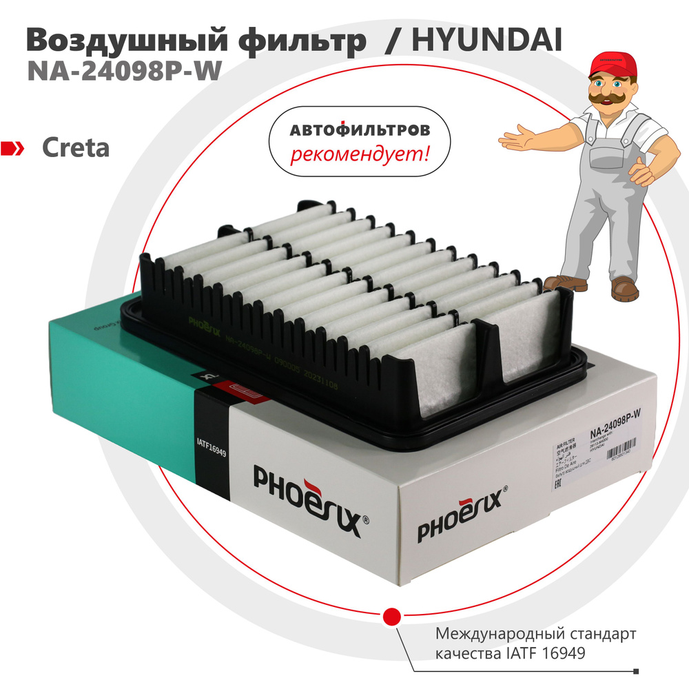 Фильтр воздушный Phoenix Filter NA-24098P-W - купить по выгодным ценам ...